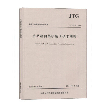 【保证正版】公路路面基层施工技术细则（JTGT F20—2015）
