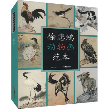 徐悲鸿动物画范本 入门自学零基础铅笔素描动物画书籍专业技法手绘训练画画本临摹范本 一本全面系统的徐悲鸿动物画范本画册  湖南