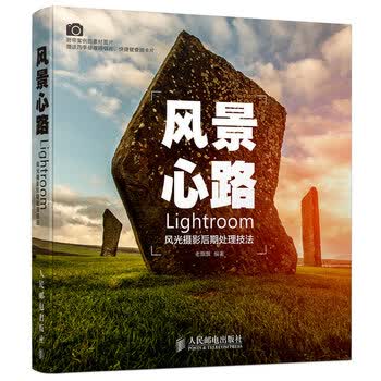[正版图书] 风景心路：Lightroom风光摄影后期处理技法 老飘飘（孙晓岭）著 人民邮电出版社