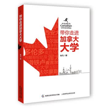 带你走进加拿大大学朱凡留学加拿大B备B读出国留学指南轻松申请加拿大大学详解如何与孩子规划留学实现人生梦想全过程