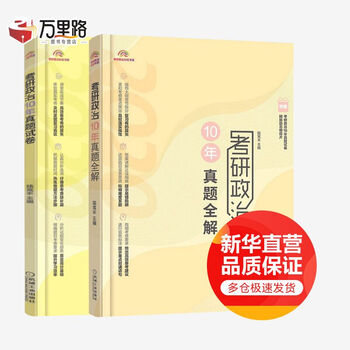 考研政治10年真题全解 2020