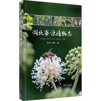 湖北蜜源植物志 黄大钱,刘胜祥 编 书籍