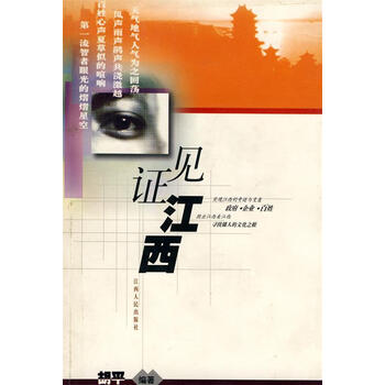 见证江西【正版图书，放心下单】