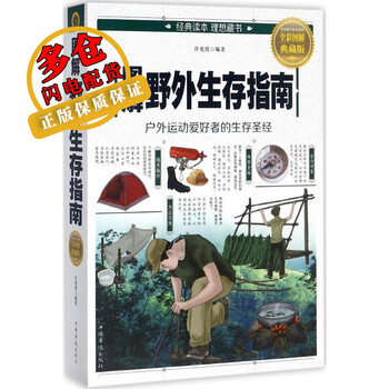 图解野外生存指南 许俊霞 编著 导游 WX