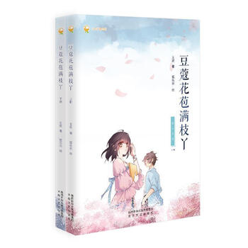 豆蔻花苞满枝丫/上下全2册王欢动漫9787551320429