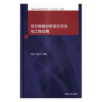 压力容器分析设计方法与工程应用沈鋆清华大学出版社9787302456131 工业技术书籍
