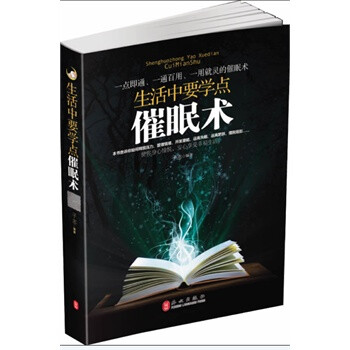 生活中要学点催眠术 子志 外文出版社