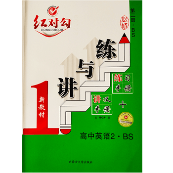 2021红对勾 讲与练 新教材 高中英语2  必修第二册 北师大版