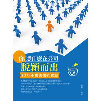 预售 刘鹏 你凭什么在公司脱颖而出：77句不看后悔的狠话 菁品文化