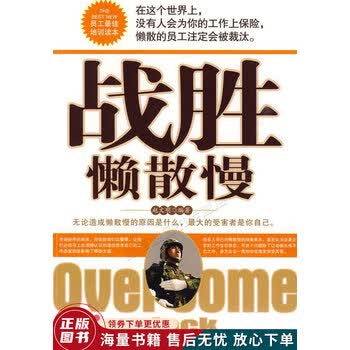 战胜懒散慢