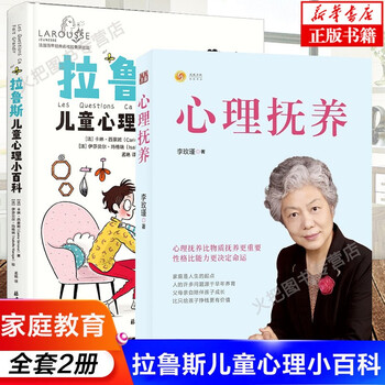 【包邮+赠父母的语言】拉鲁斯儿童心理小百科: 60个帮助儿童成长的人生大问题 心理抚养好好说话：父母对话说明书 【全套2册】拉鲁斯儿童心理小百科+心理抚养