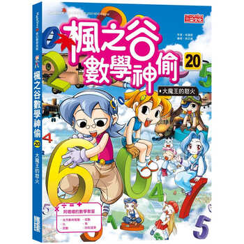 预售 宋道樹 楓之谷數學神偷20：大魔王的怒火 三采