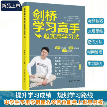 剑桥学习高手超实用学习法