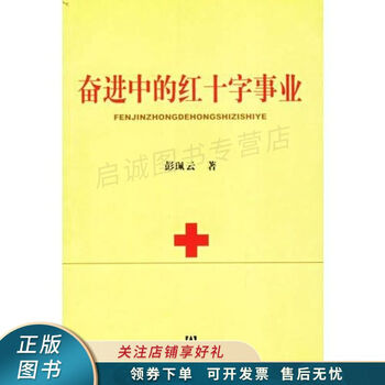 奋进中的红十字事业