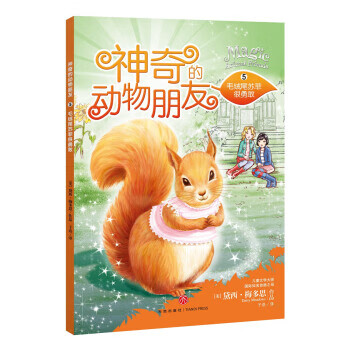 毛绒尾苏菲很勇敢-神奇的动物朋友-5 [美] 黛西·梅多思（DaisyMeadows）,子语 天地出
