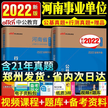 中公2022年公共基础知识2022年河南省事业单位考试用书教材历年真题库试卷新乡南阳郑州洛阳周口编制 2022年河南事业单位 公基+行政  试卷2本套