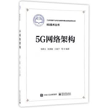 5G网络架构/5G技术丛书