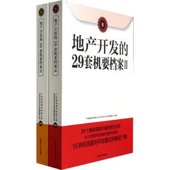 地产开发的29套机要档案II上下册