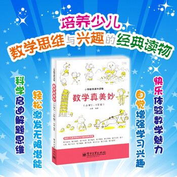 数学真美妙 小学3～4年级 数学课外读物数学思维训练数学科普书数学阅读课外书小学生数学教辅数学思维  配套小学教学教材寒假作业寒假辅导