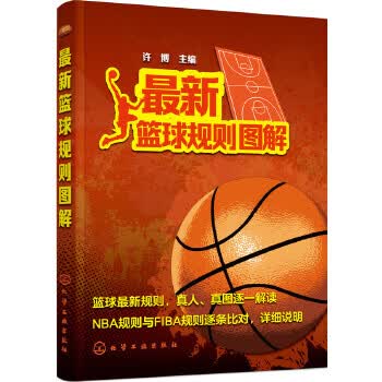 新篮球规则图解