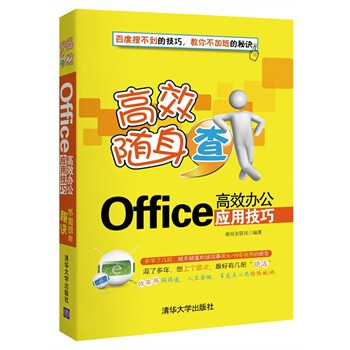 Office高效办公应用技巧-高效随身查 赛贝尔资读著 清华大学出版社