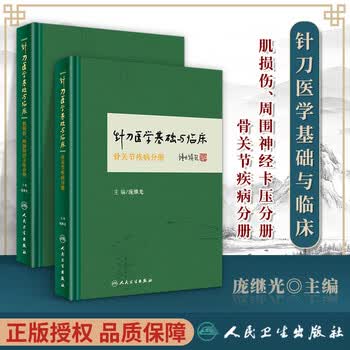 2本 针刀医学基础与临床系列 肌损伤 周围神经卡压分册+骨关节疾病分册 庞继光中医临床针刀诊疗方法实