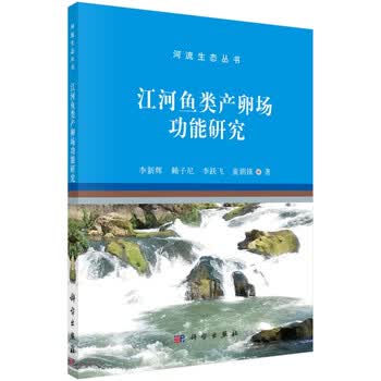 江河鱼类产卵场功能研究/河流生态丛书