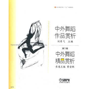中外舞蹈精品赏析【正版图书】