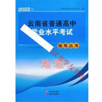 2022云南省普通高中地理学业水平考试指导丛书/后附答案 2022云南省普通高中地理学业水平考试指导丛书/后