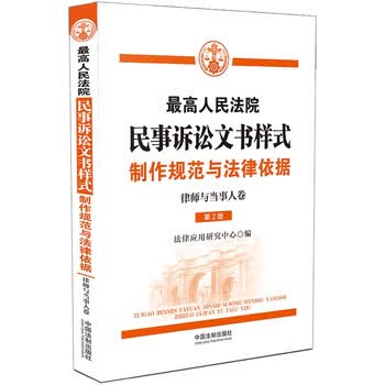 [正版图书]~高人民法院民事诉讼文书样式：制作规范与法律依据（律师与当事人卷）