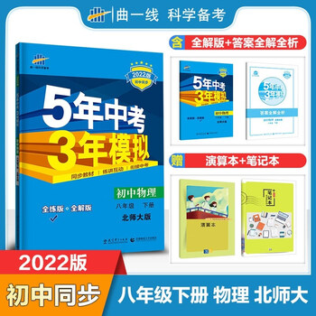 包邮2022版初中物理八年级下册北师大版BSD 曲一线5年中考3年模拟53五三初中同步初二8年级八下