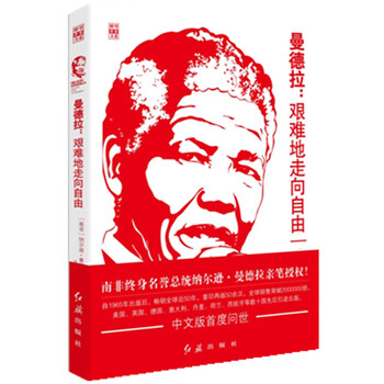 曼德拉:艰难地走向自由【正版图书】