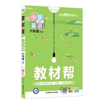 教材帮小学六年级下册 英语 WY（外研三年级起点）6年级同步讲解2022版 天星教育