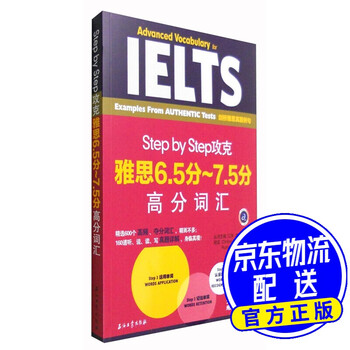Step by Step攻克雅思6.5分-7.5分高分词汇