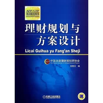 理财规划与方案设计【正版图书】