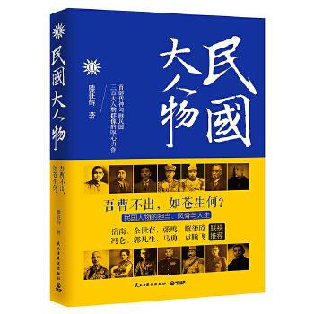 民国大人物 滕征辉　著