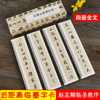 赵孟頫临圣教序 唐 经典碑帖近距离临摹卡 全4册 赵孟頫行书书法毛笔练字帖原帖附旁注 安徽美术出版社