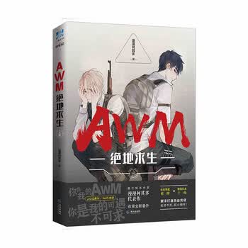 AWM绝地求生（上册）  长江出版社  漫漫何其多 著 新华书店正版图书