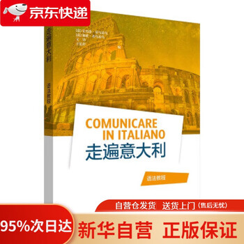 【新华书店 官方自营】走遍意大利 语法教程 [意]安杰洛·基乌基乌,[意]加亚·基乌基乌,文铮,王忆停 编 外语教学与研究