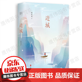 沈从文典藏文集：边城