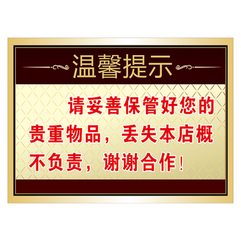 温馨提示标志标识牌提醒标语内有空调出入请关门标示贴纸提示牌TWP TWP21 请妥善保管好您的贵重物品 30*20厘米 覆膜防水PP贴纸