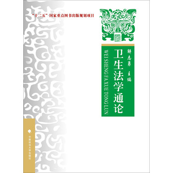 卫生法学通论9787562088325