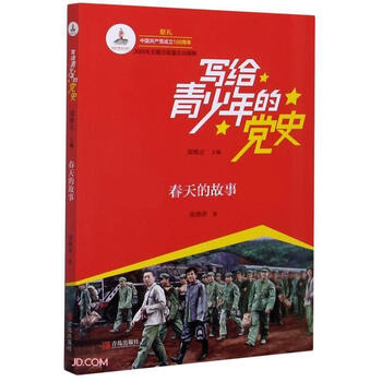 春天的故事 写给青少年的党史 张艳萍