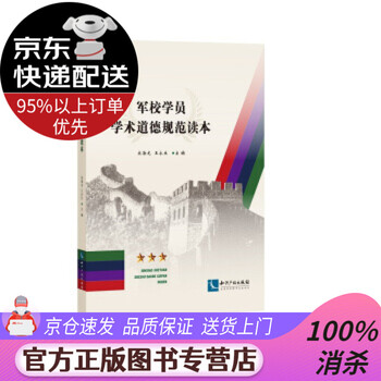 【新华书店 图书正版】军校学员学术道德规范读本 宋海龙,王永生 著 知识产权出版社