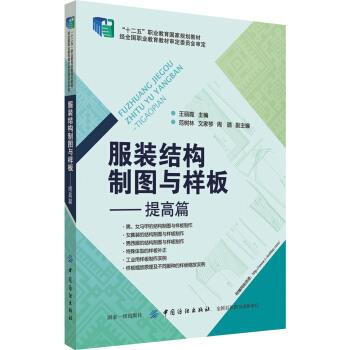 服装结构制图与样板 提高篇
