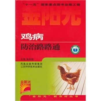 鸡病防治路路通 张则斌 江苏科学技术出版社