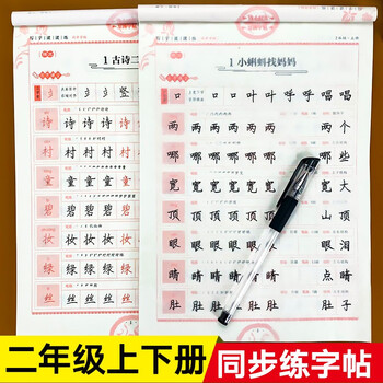 二年级语文字帖同步练字帖上册下册全套 小学写字课课练人教版教材课本配套生字写字练习天天练钢笔硬笔练字