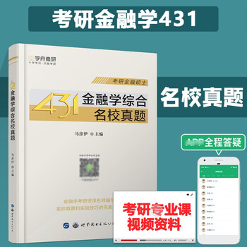 学府备考2023考研金融专硕431金融学综合名校真题 金融学综合真题汇编及详解金融硕士真题
