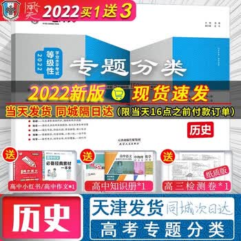 2022新版一飞冲天高考专题分类历史专项高三等级性学业水平考试真题模拟试题卷天津会考高考五年高