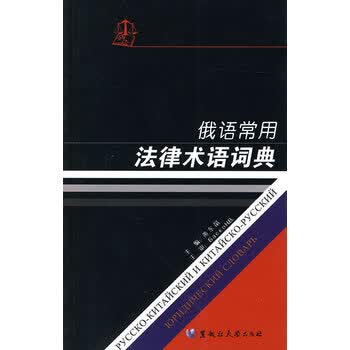 俄语常用法律术语词典 黄东晶